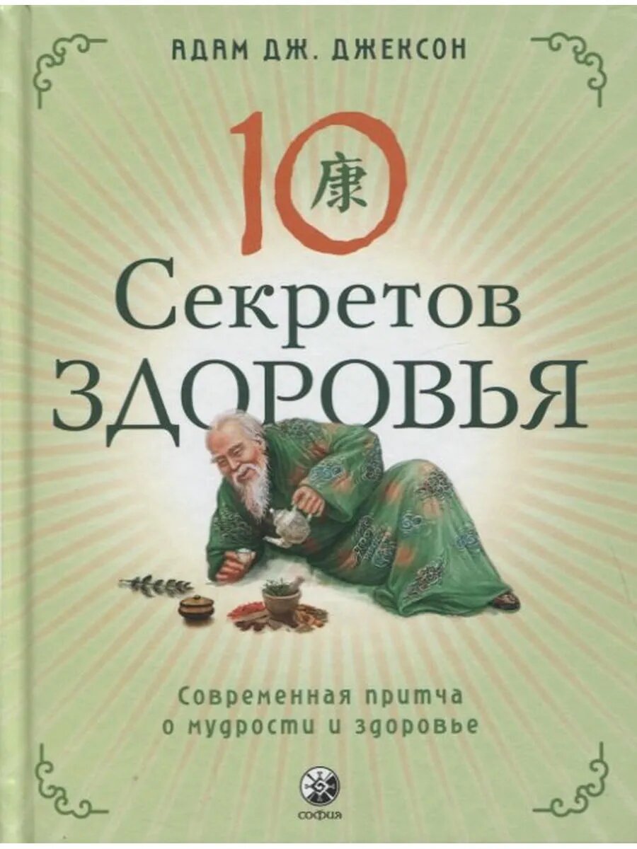 Десять секретов Здоровья. Современная притча о мудрости и зд