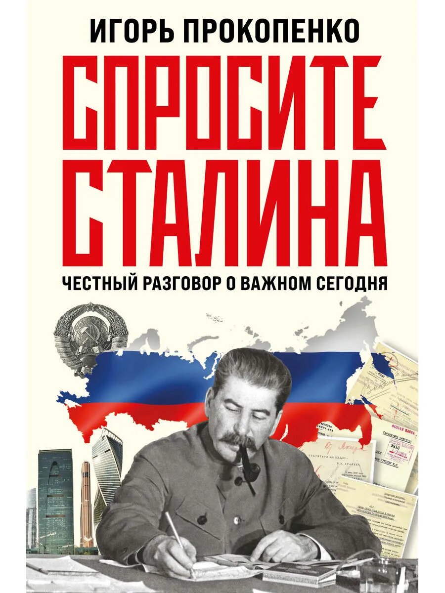 Спросите Сталина. Честный разговор о важном сегодня
