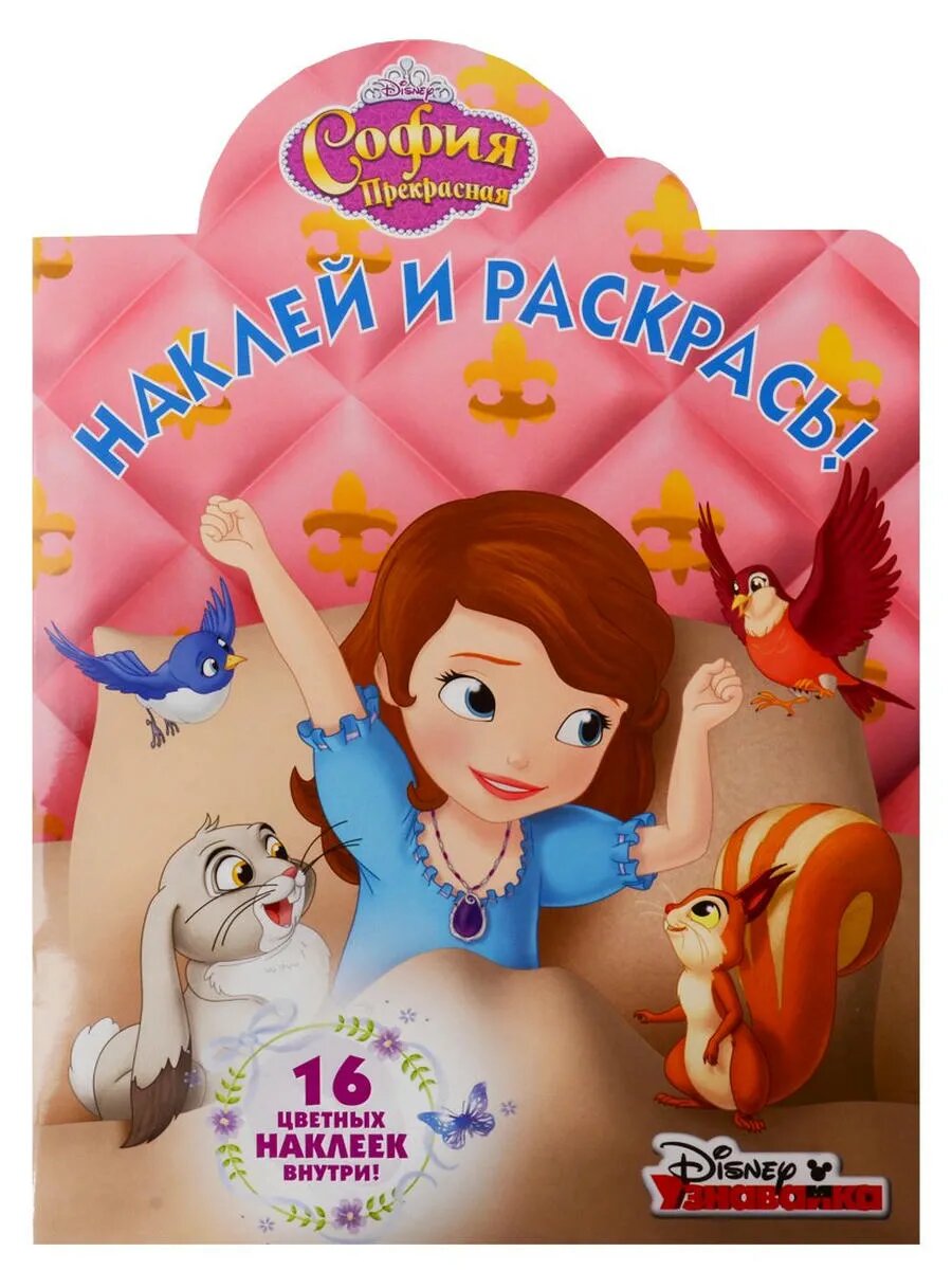 Наклей и раскрась! № НР 18022 ("София Прекрасная")