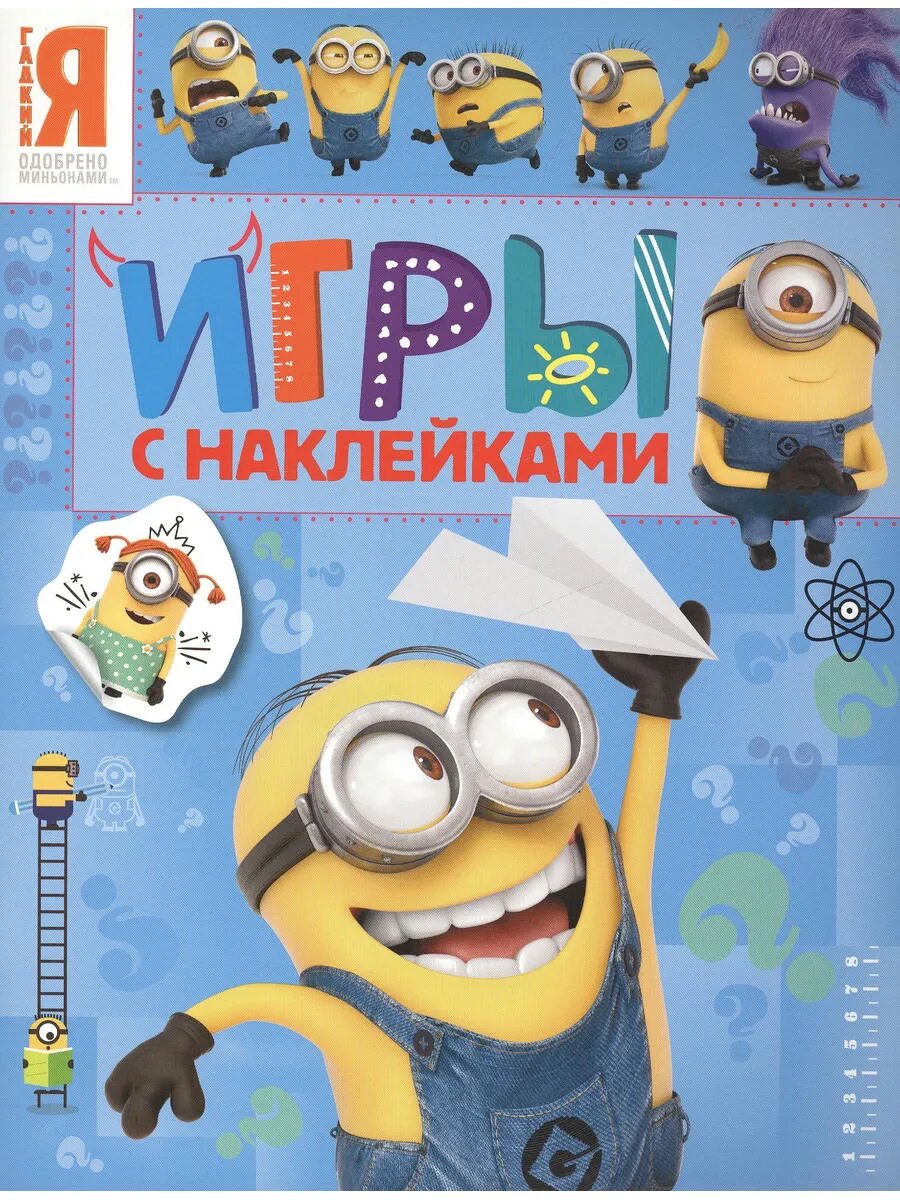 Миньоны. Игры с наклейками