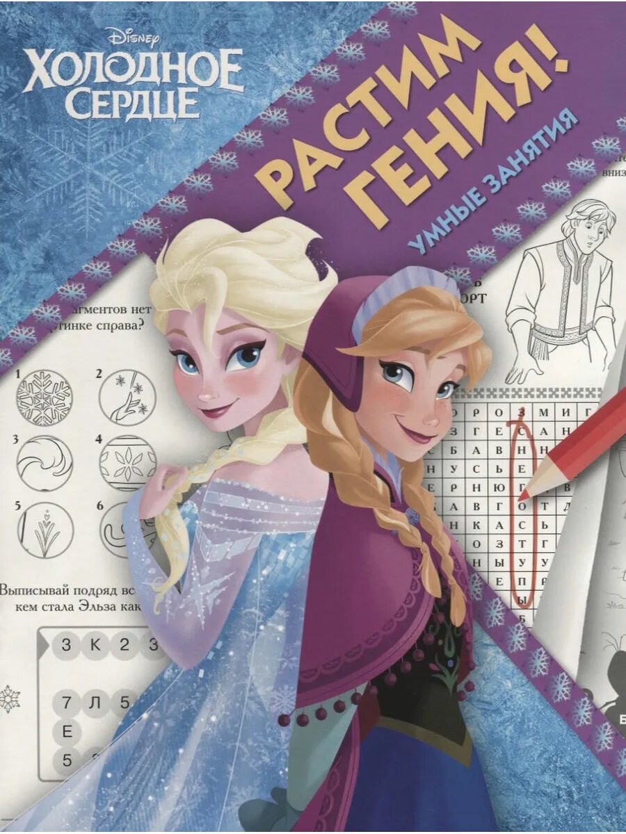 Растим гения! № РРР 1804 ("Холодное сердце")