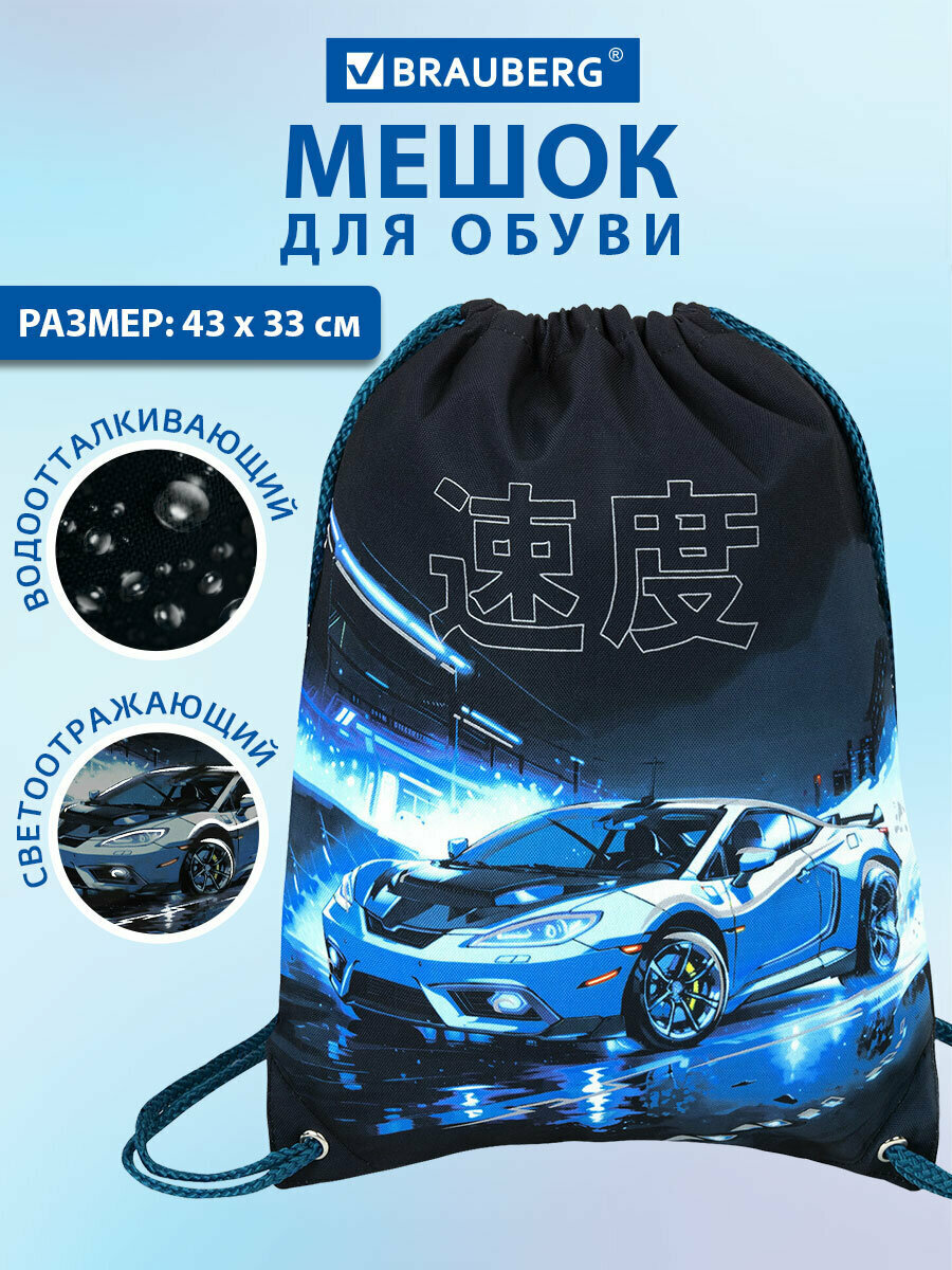 Мешок для обуви Brauberg Premium, карман, подкладка, светоотражайка, 43х33 см, Night race, 272425