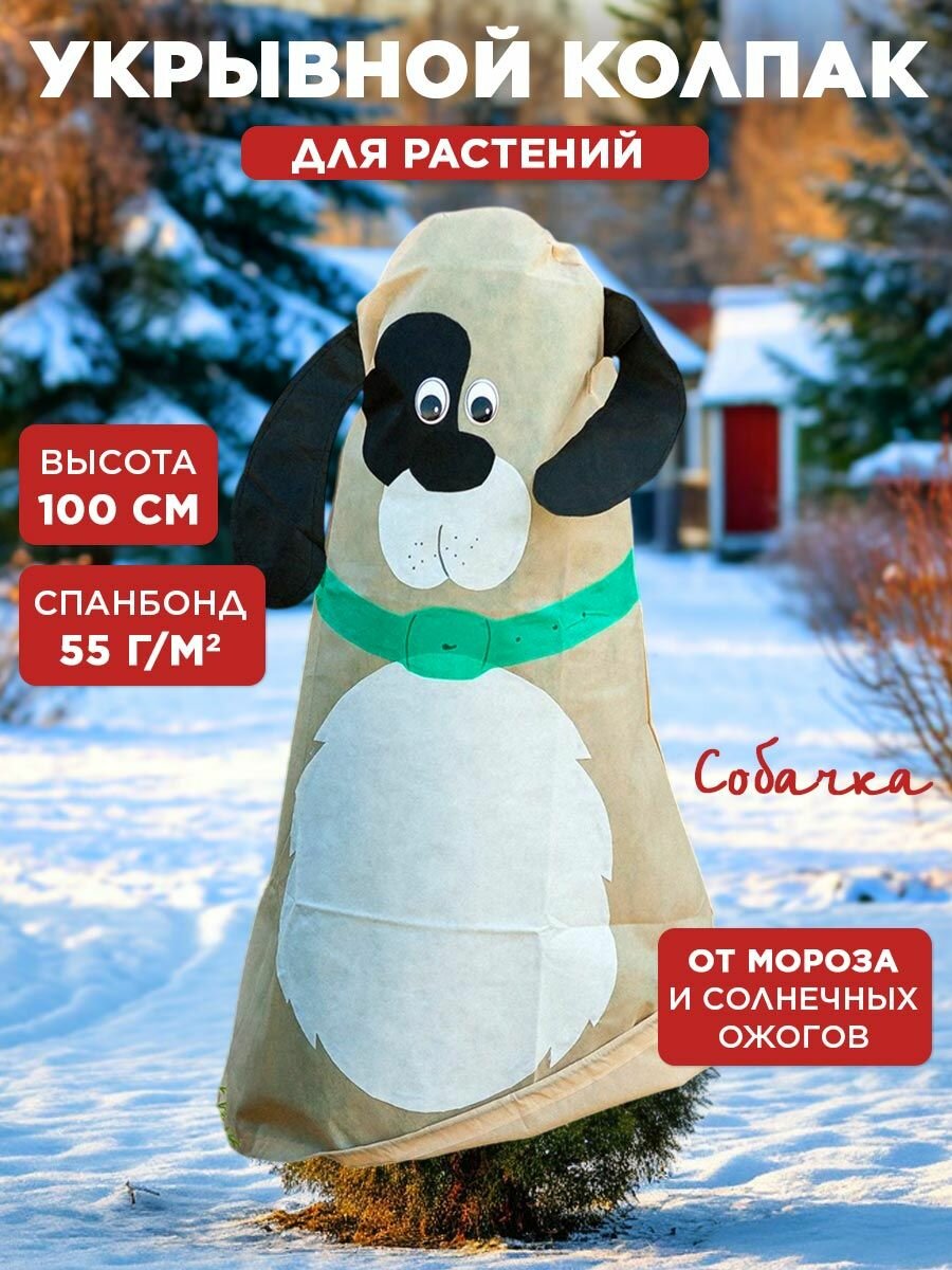 Укрывной материал для растений Колпак Собачка декоративный Irondecor h100 см 10027