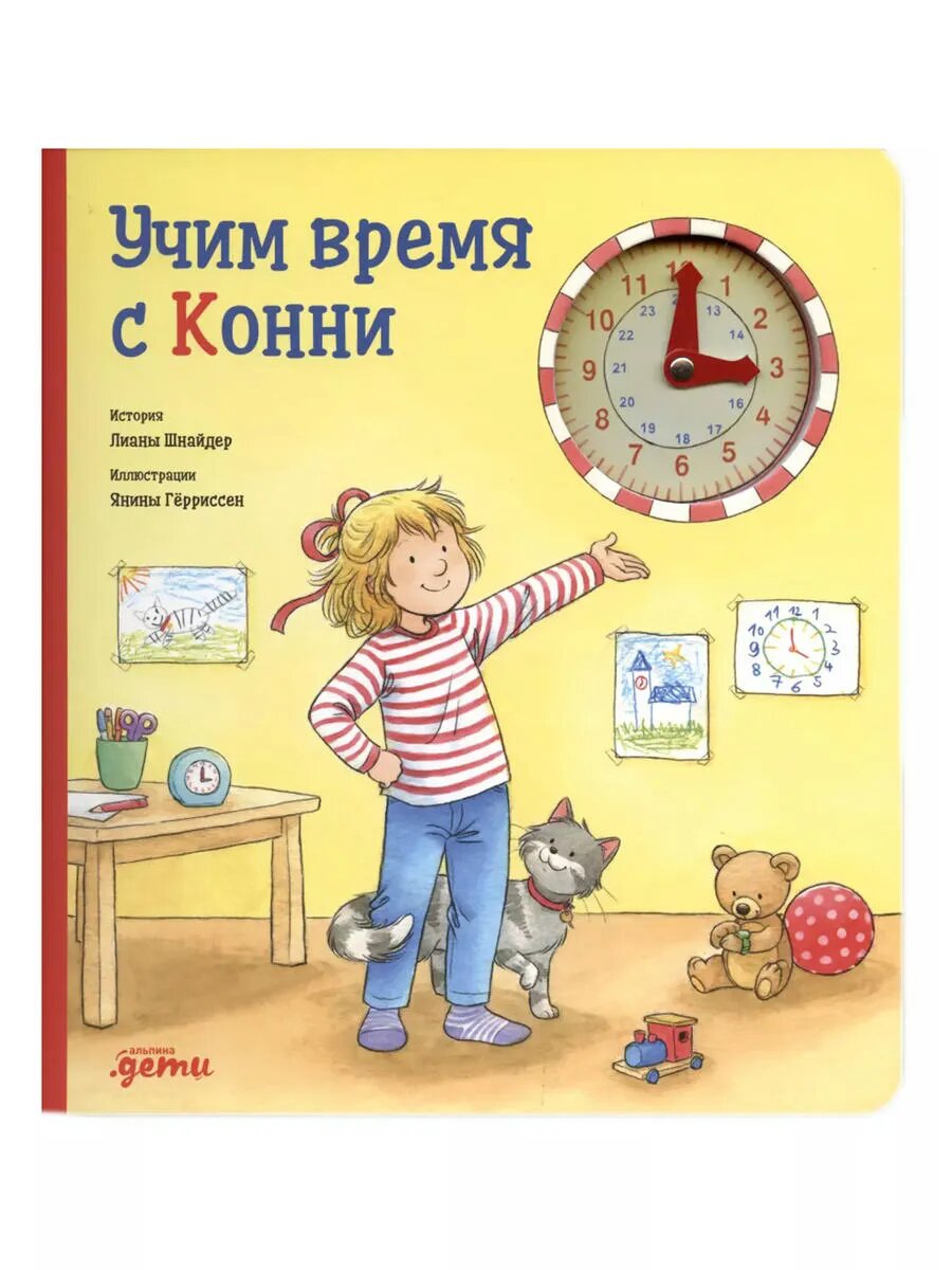 Учим время с Конни
