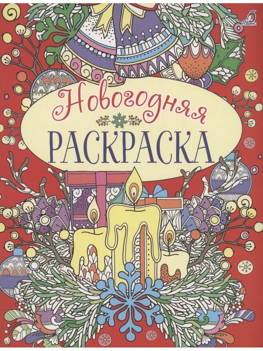 Новогодняя раскраска