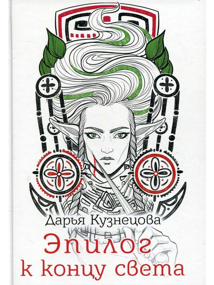 Эпилог к концу света