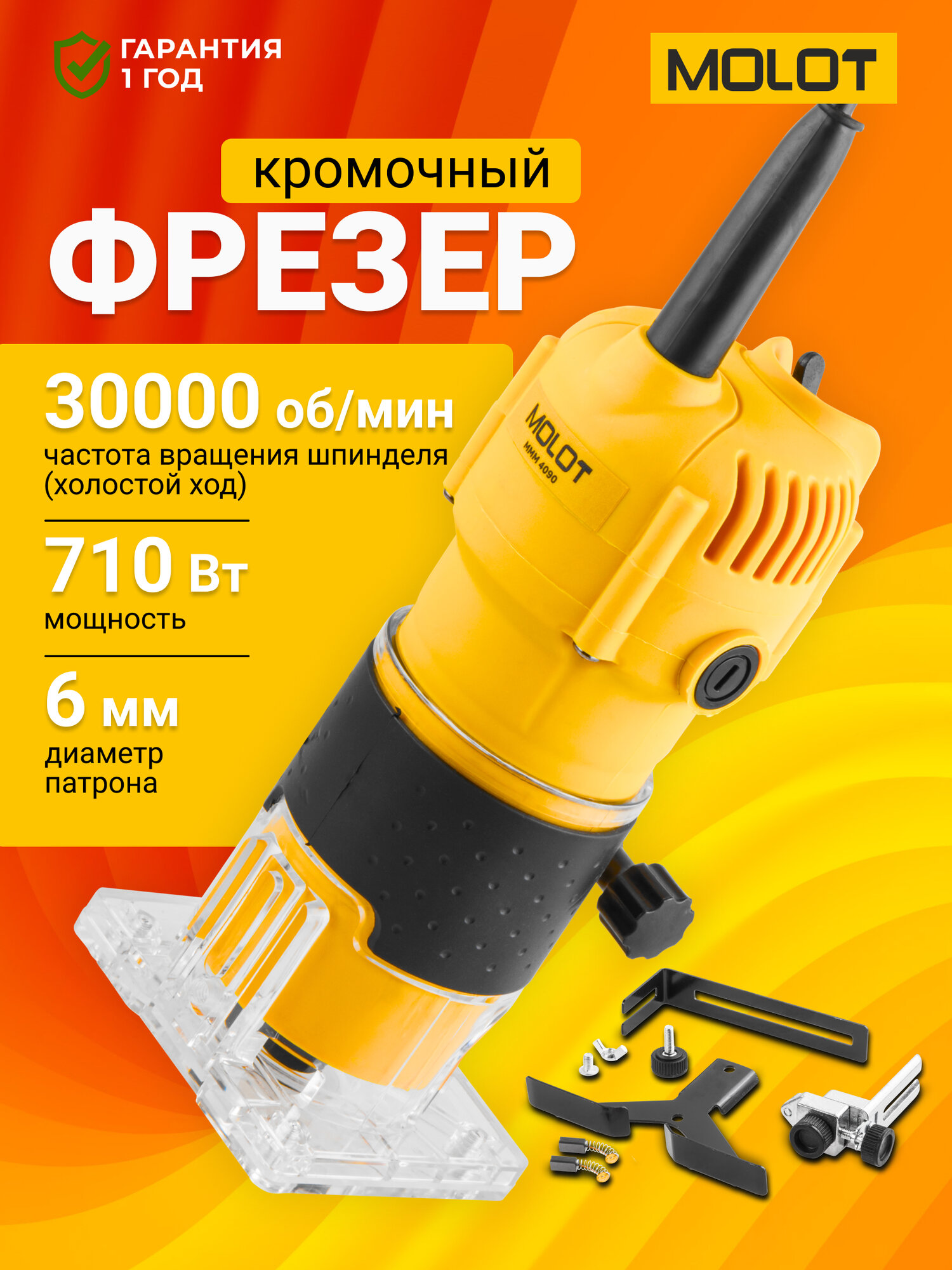 Фрезер по дереву MOLOT MMM 4090 кромочный, 710 Вт, 30000 об/мин