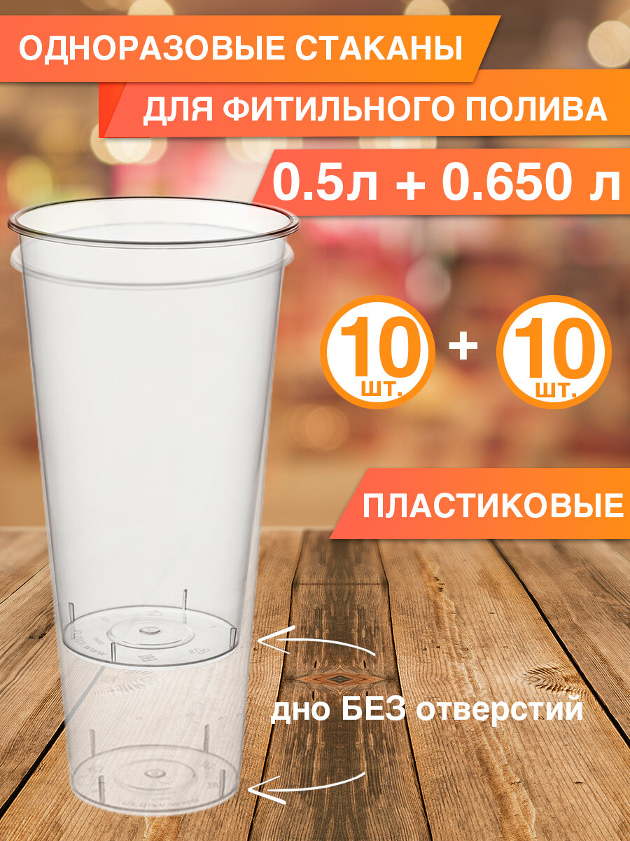 Стаканы 500 и 650 мл одноразовые пластиковые, набор по 10 шт.