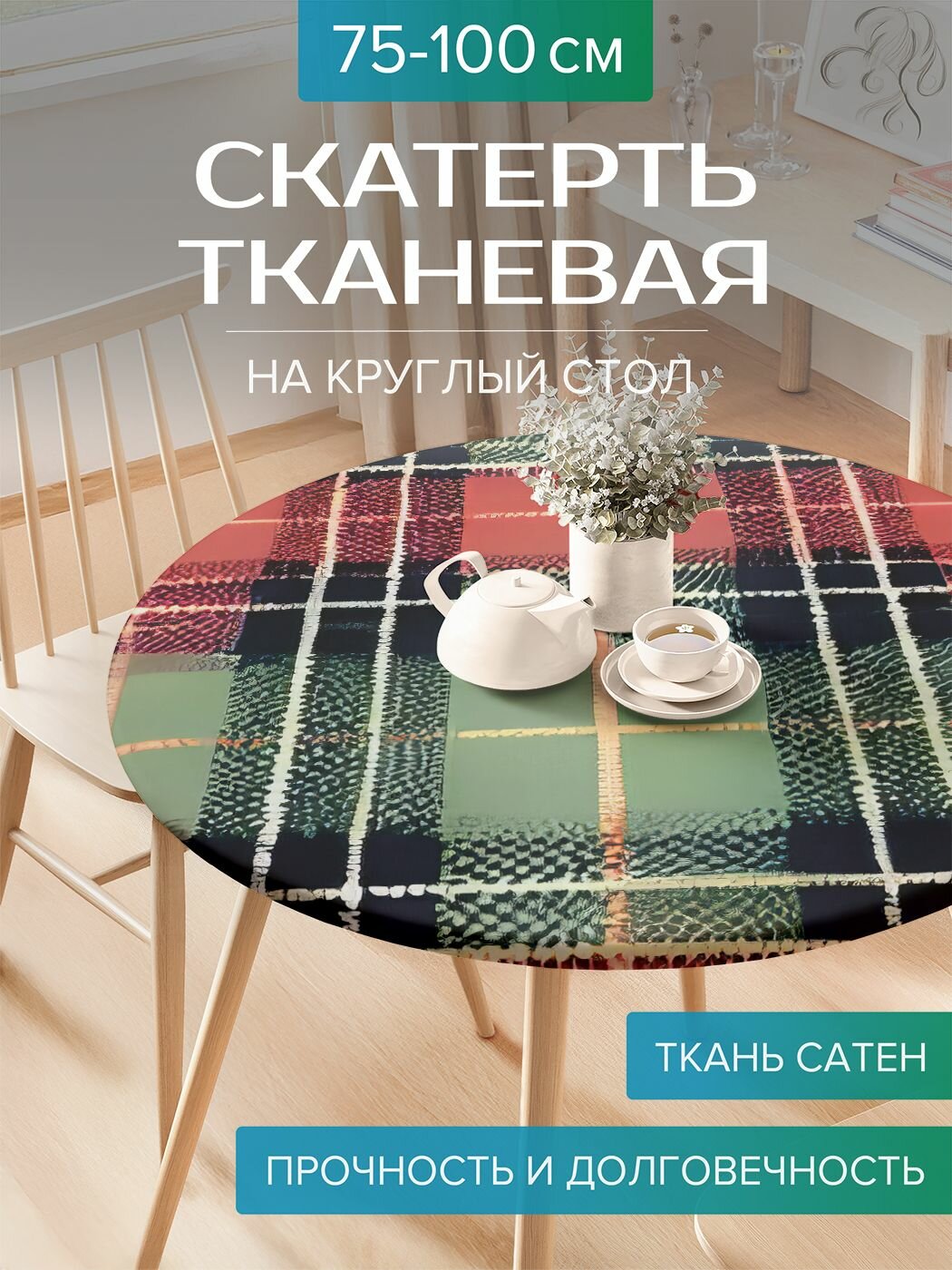 Скатерть круглая на стол тканевая на резинке "Пестрая клетка", ткань Сатен, на диаметр 75-100 см, , серия Новый год и Рождество