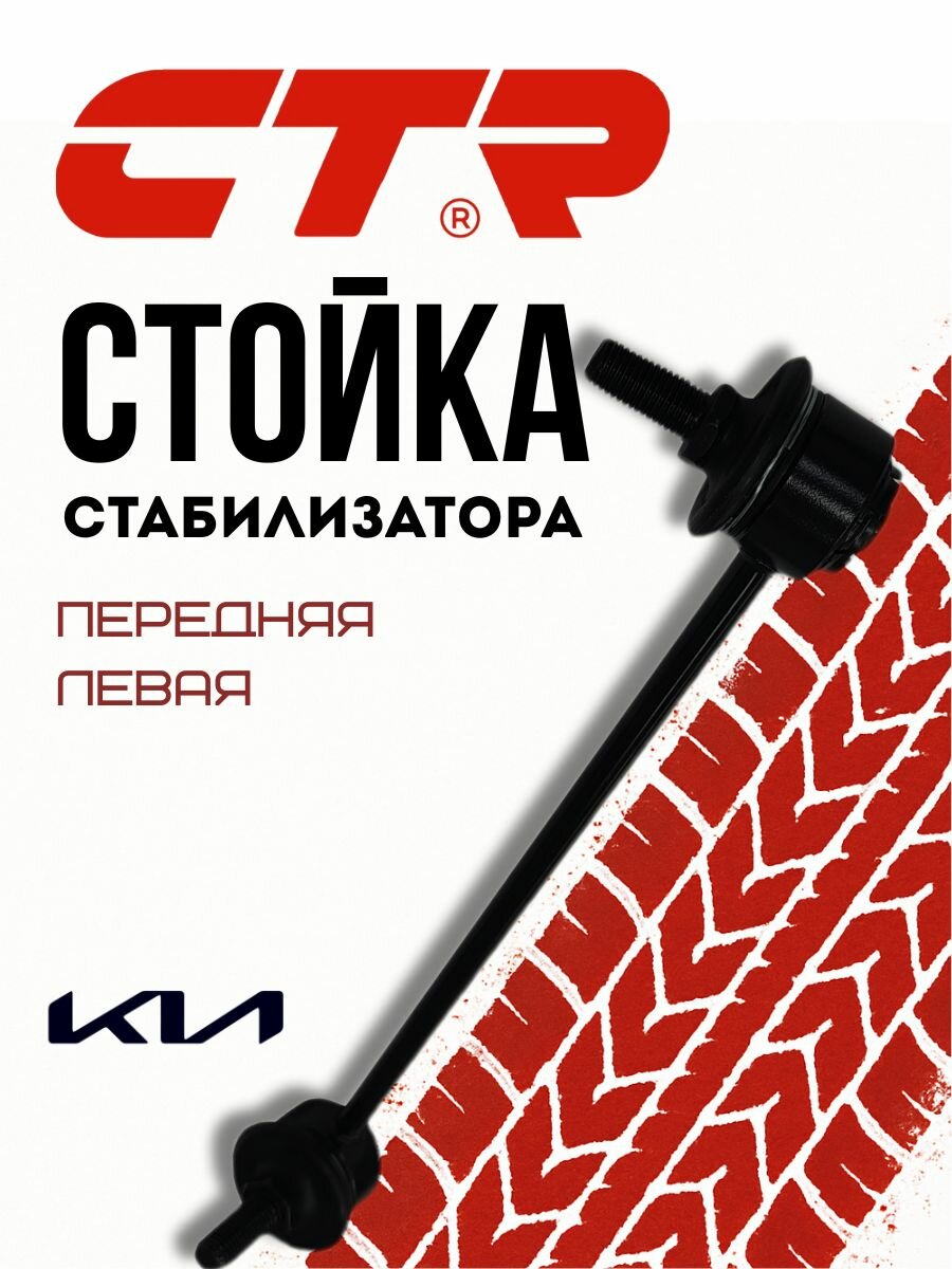 CTR Стойка стабилизатора переднего левая Киа Рио 2 1.3-1.5л (00-11) / Kia Rio