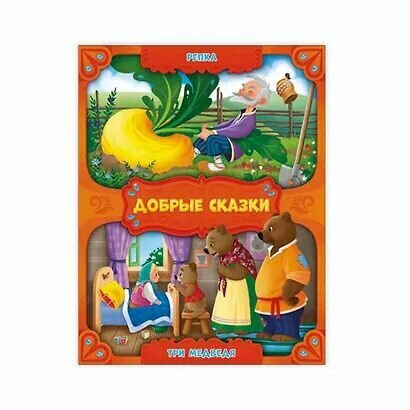 Репка. Три медведя.