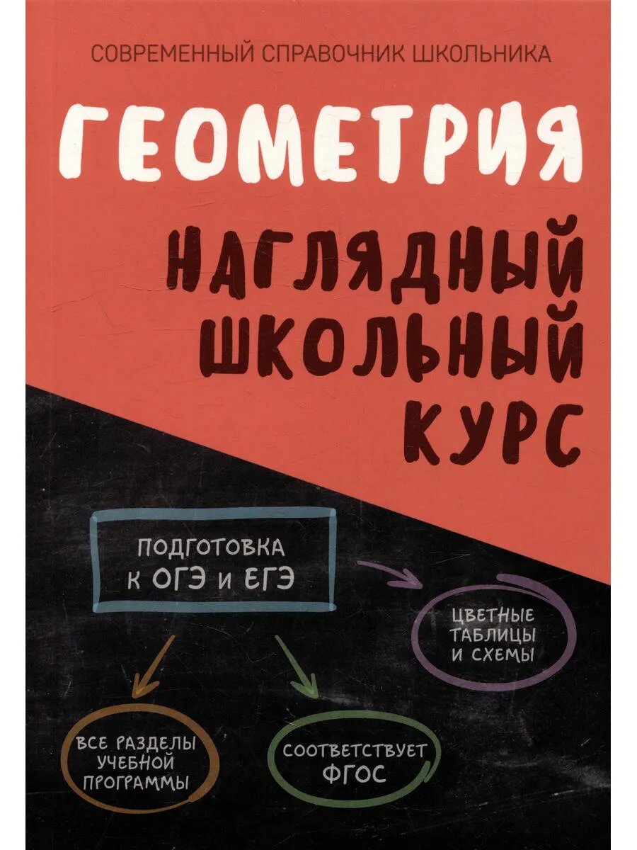 Геометрия. Наглядный школьный курс