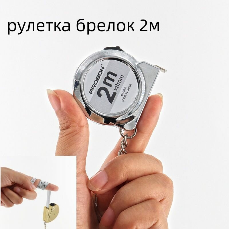 Рулетка брелок - Сантиметровая лента рулетка измерительная 2 метра (Серебро)