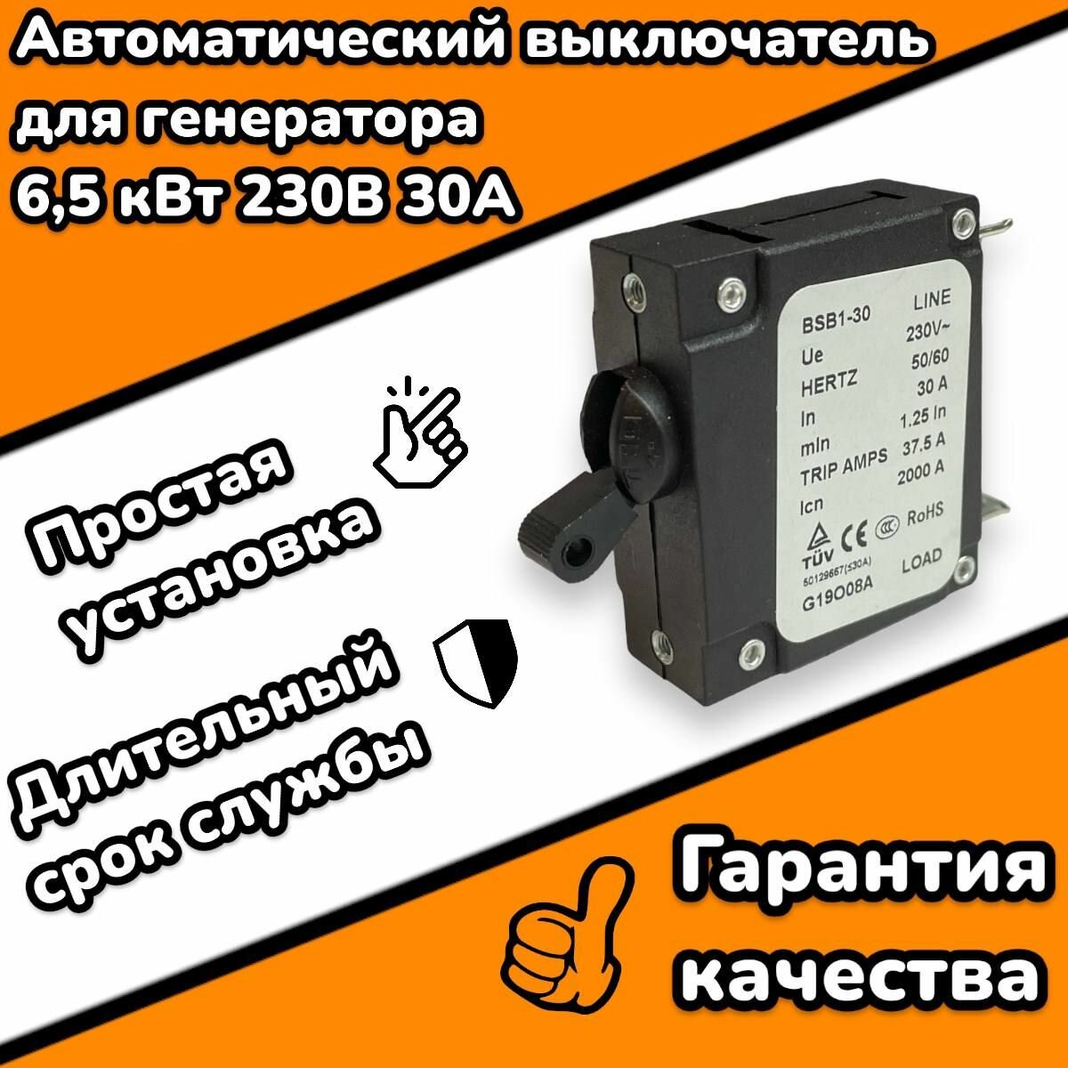 Автомат защиты для генератора 6,5 кВт, 30 А, 230 В