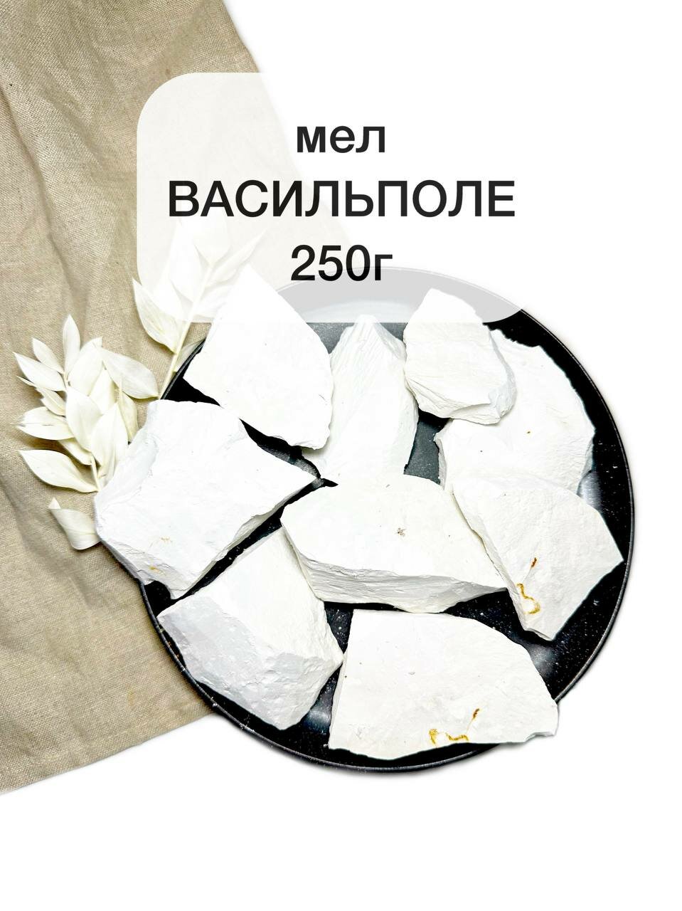 Мел Васильполе, 250г кусковой натуральный природный мел