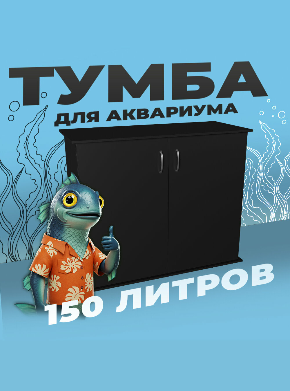 Тумба под аквариум 150 литров 85х36х70 см ЛДСП Еггер влагостойкая