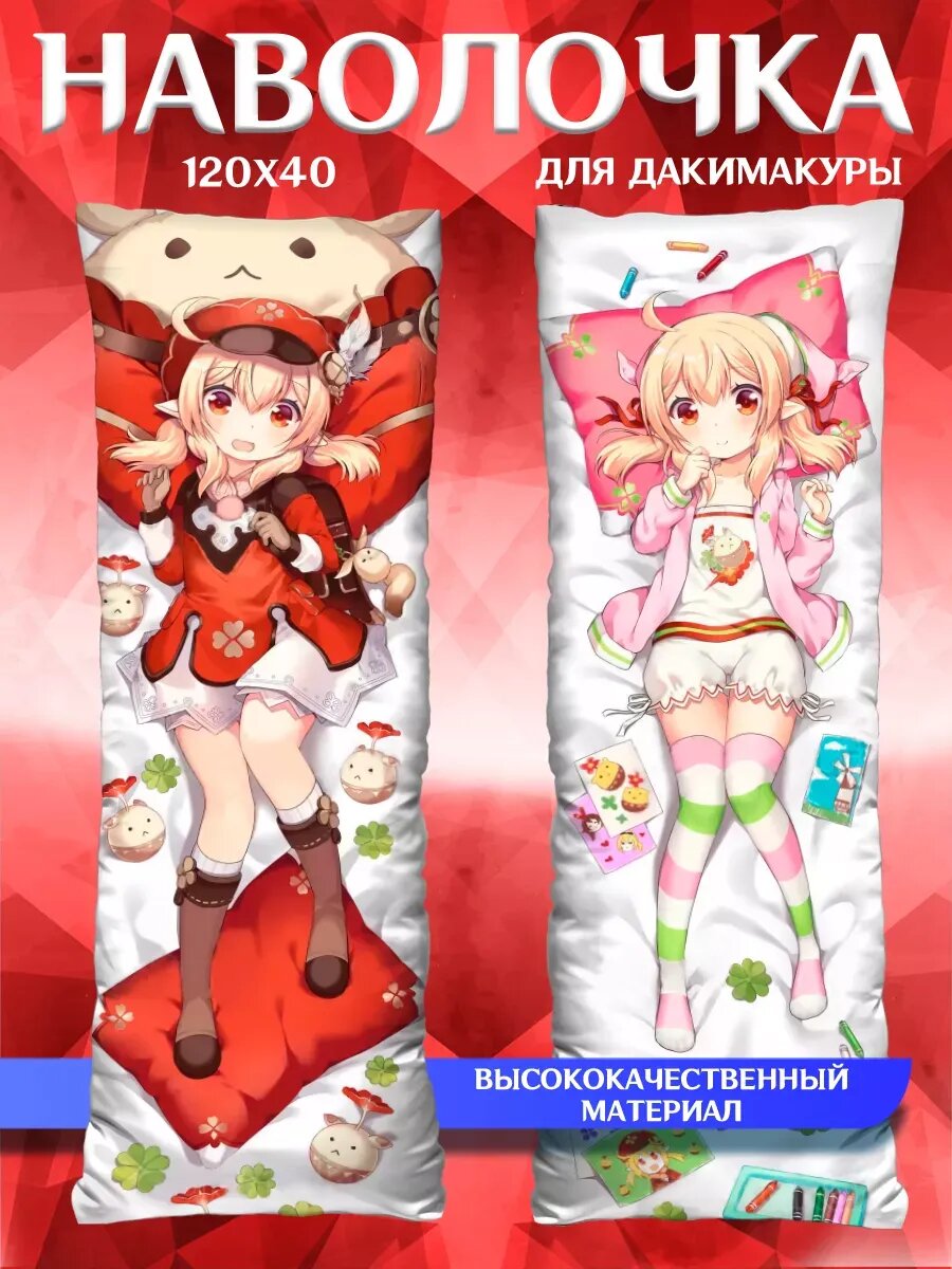 Наволочка декоративная длинная для дакимакуры с принтом genshin Геншин импакт Кли 120х40