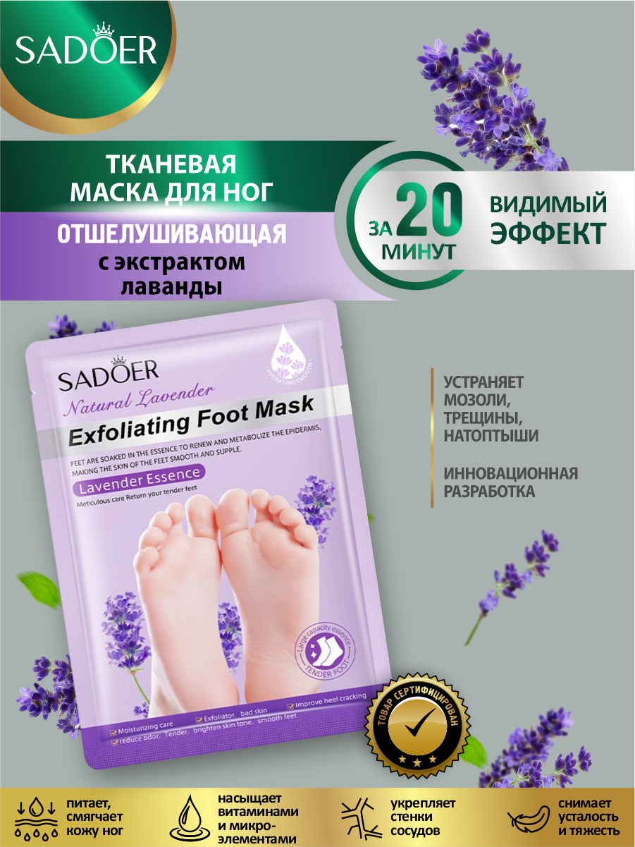 Отшелушивающая тканевая маска для ног Sadoer с экстрактом лаванды 35 гр.