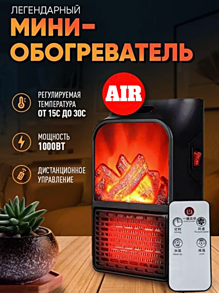 Обогреватель портативный AIR с имитацией огня, Портативный мини обогреватель в розетку, Тепловентилятор 1000Вт, Черный