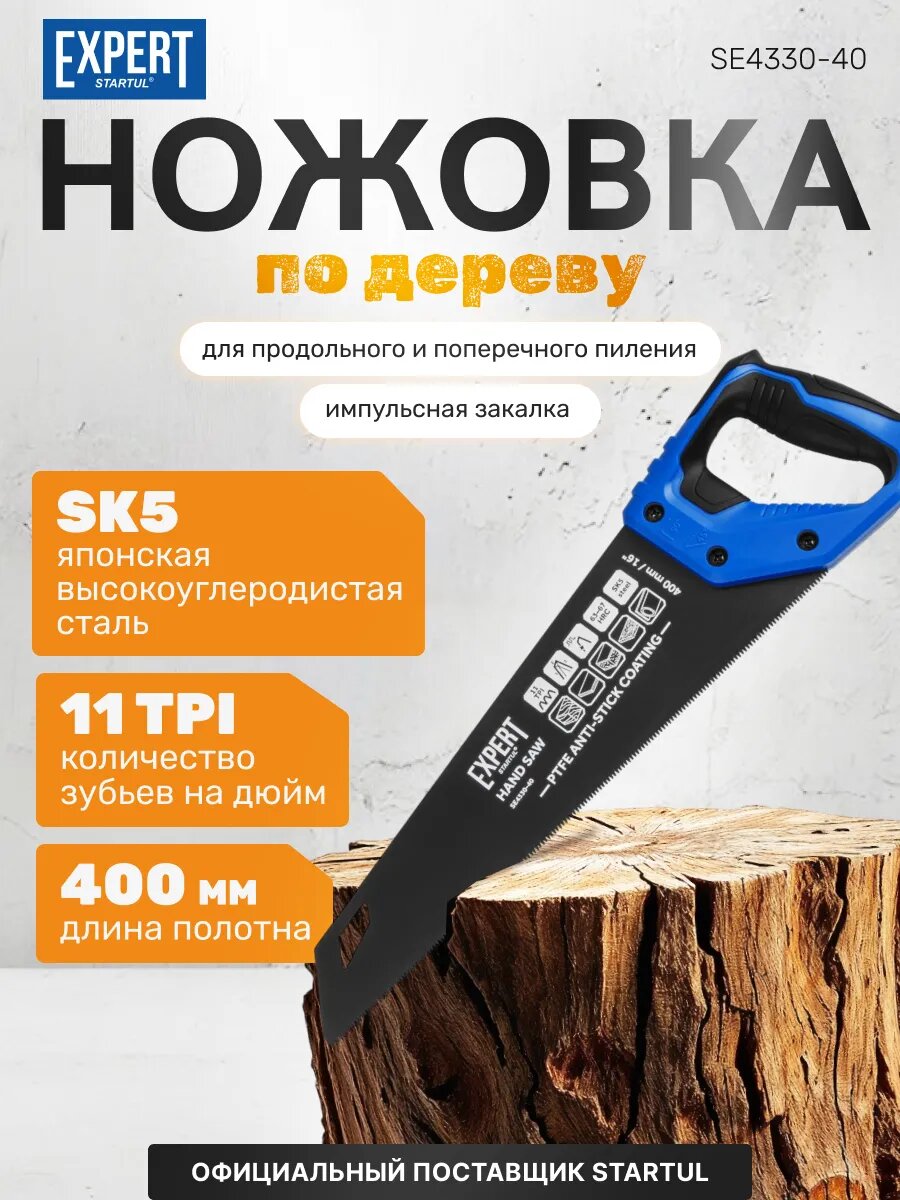 Ножовка по дереву 400 мм 11 TPI STARTUL Expert, с трехгранной заточкой (SE4330-40)