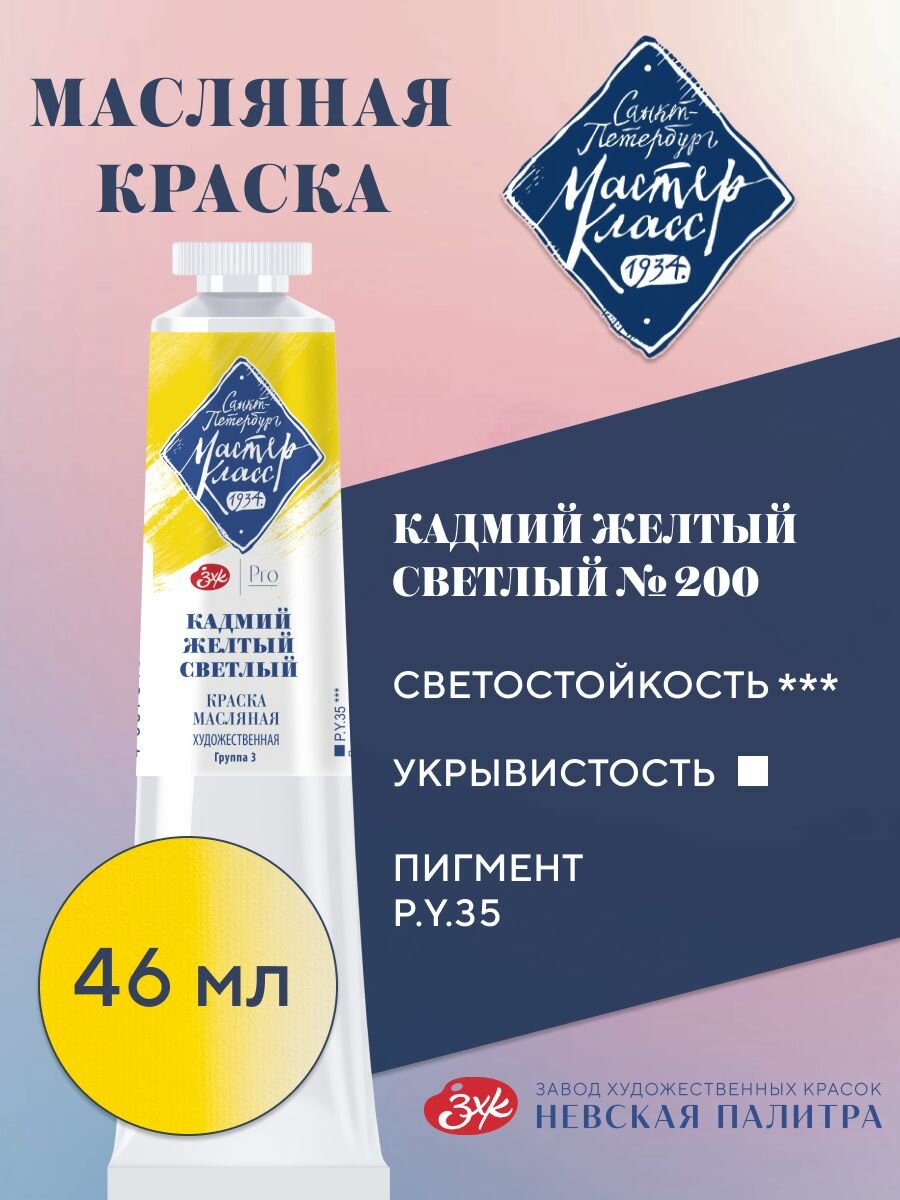 Мастер-Класс масло №200 Кадмий жёлтый светлый 46 мл