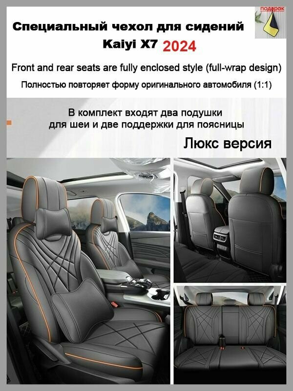 Kaiyi X7 2024 Специальный чехол для сидений