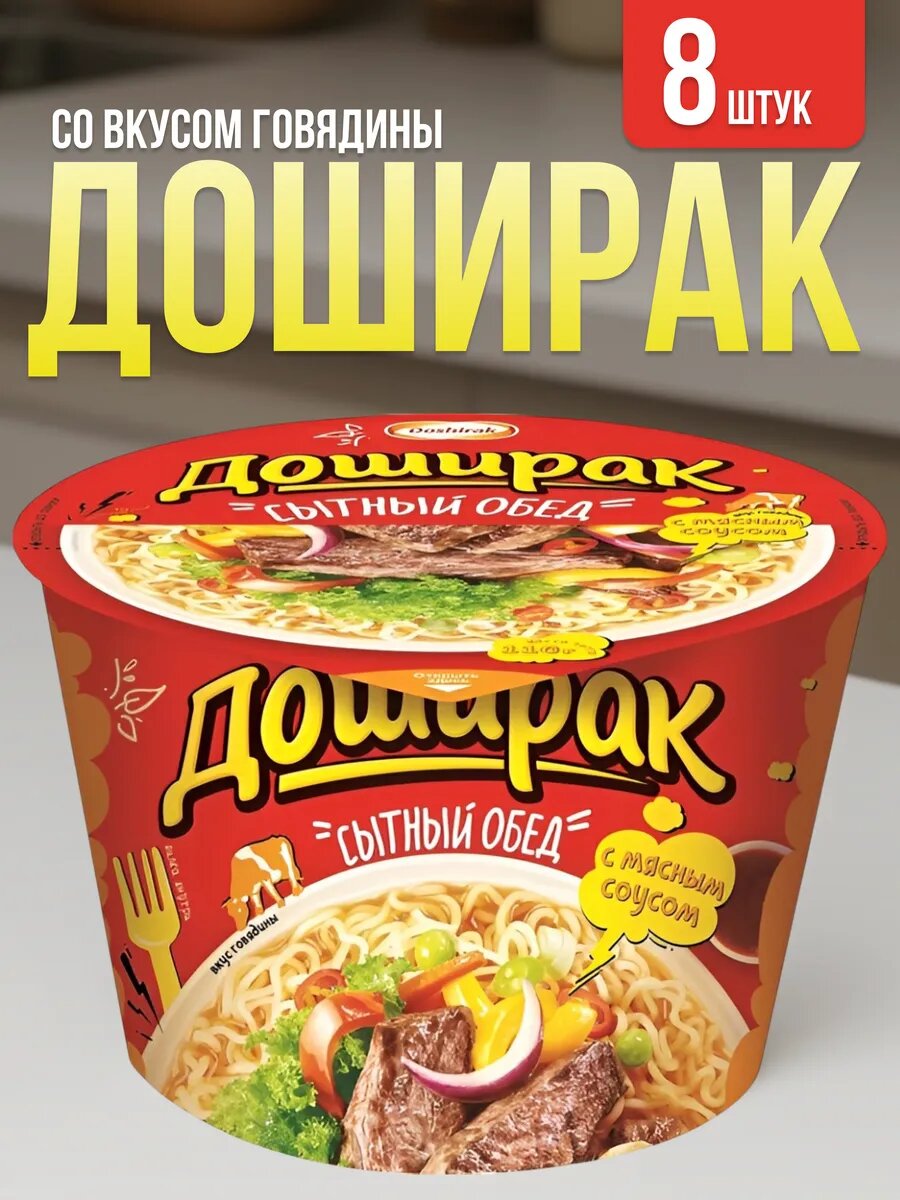 Доширак говядина сытный обед 8 штук