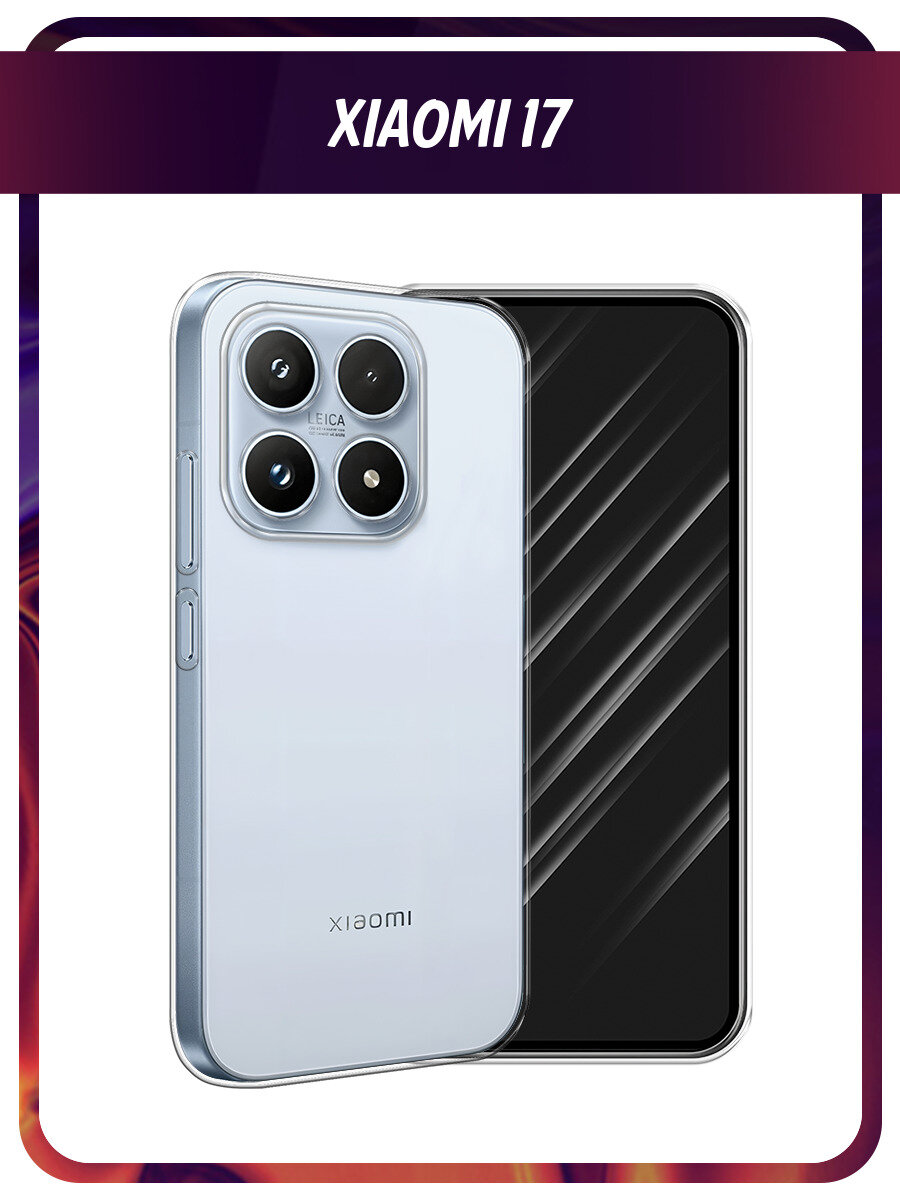 Силиконовый чехол на Xiaomi 17 / Сяоми 17 прозрачный