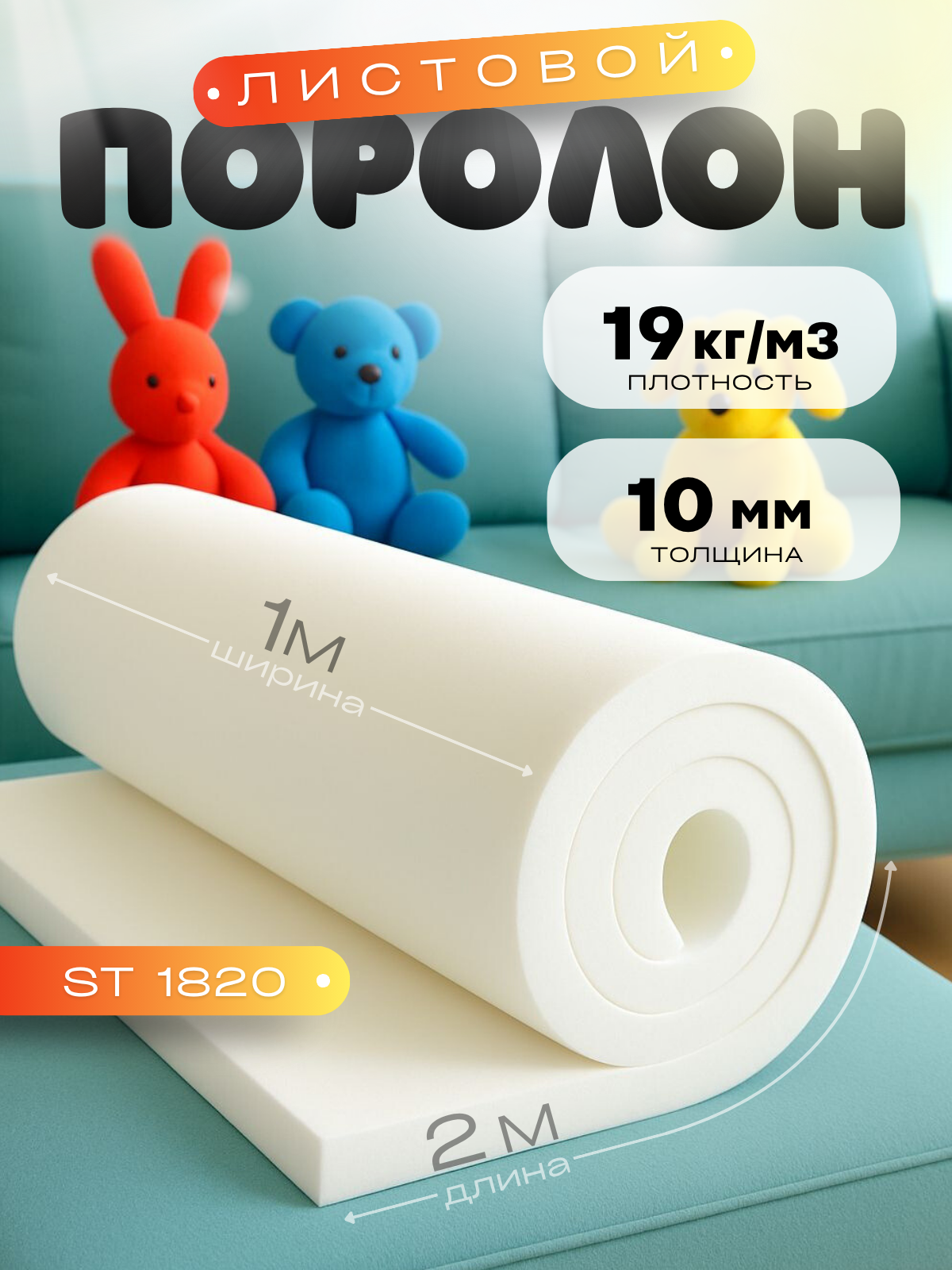 Поролон листовой мебельный размер 2х1м плотность 19 кг/м3 толщина 10 мм