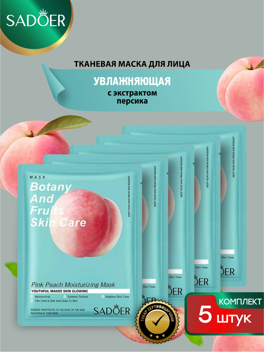 Увлажняющая тканевая маска для лица Sadoer с экстрактом персика 25 гр. х 5 шт.
