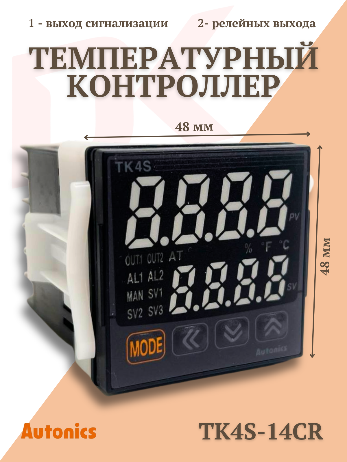 Температурный контроллер TK4S-14CR, 48х48x65 мм, питание 100-240VAC