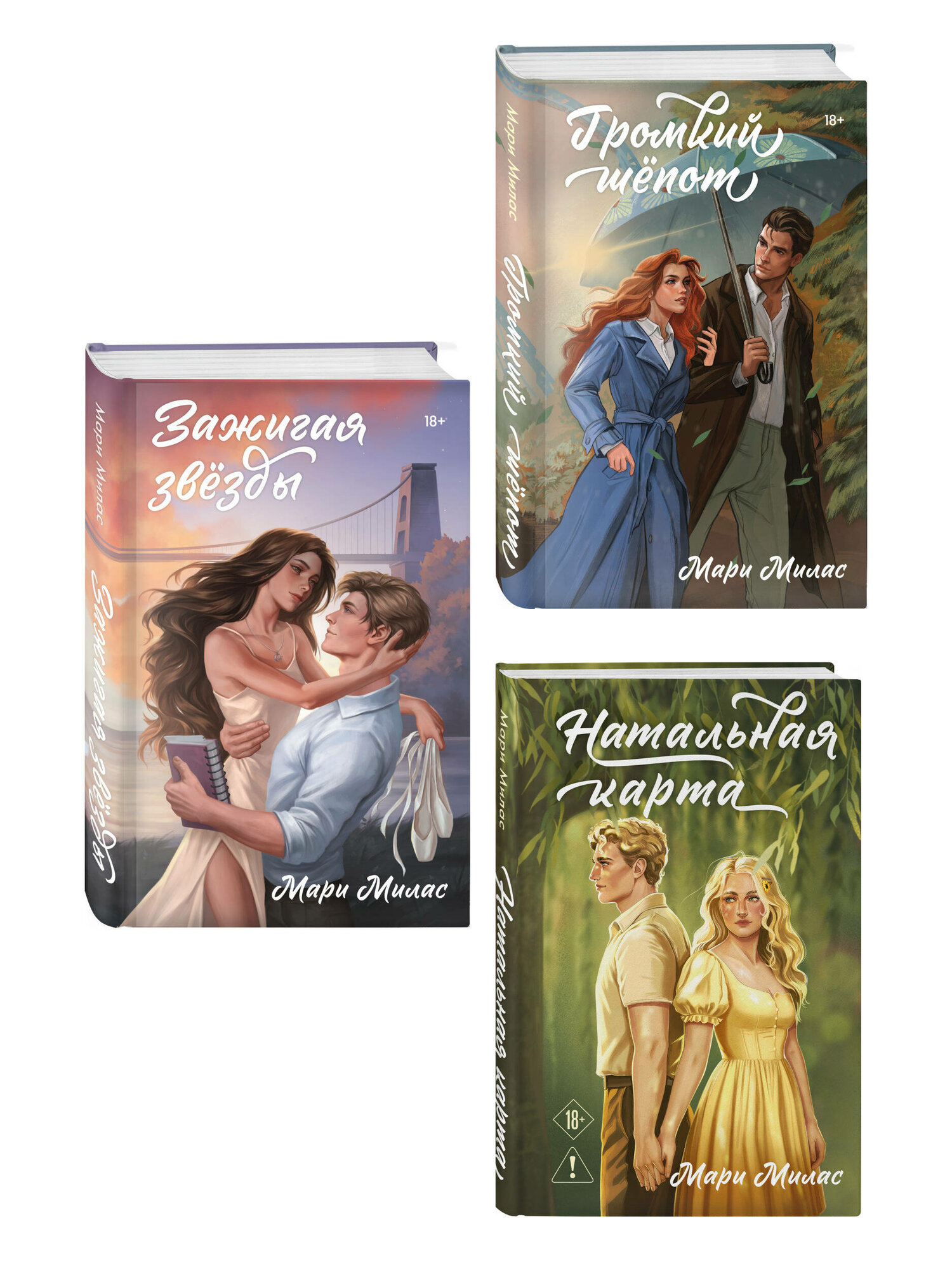 Милас М. Комплект из 3-х книг Мари Милас: Зажигая звезды + Громкий шепот + Натальная карта