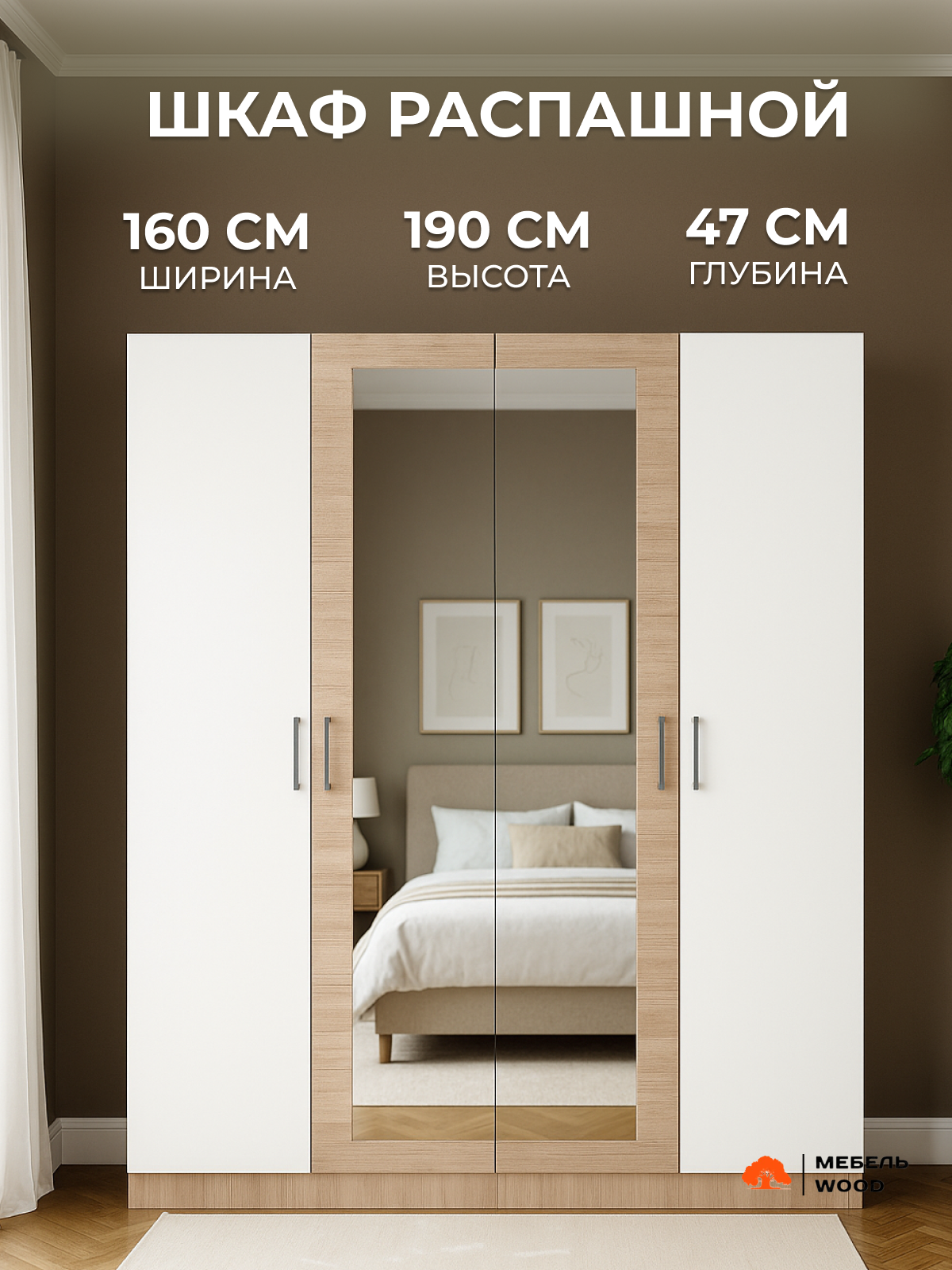 Шкаф для одежды распашной с зеркалом 160х190х47 см, дуб сонома/белый