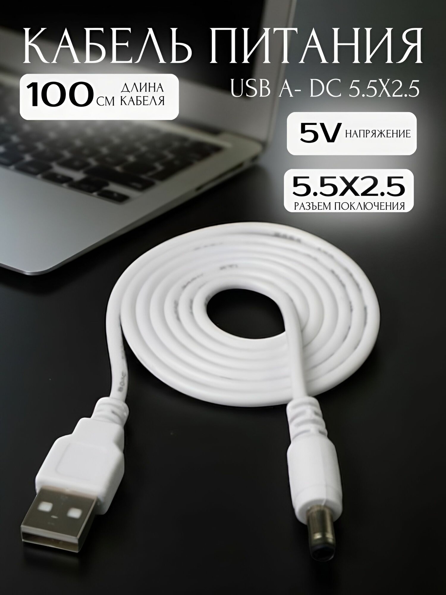 Кабель USB A - DC 5.5x2.5 мм 100 см, белый. для ночника Космонавт