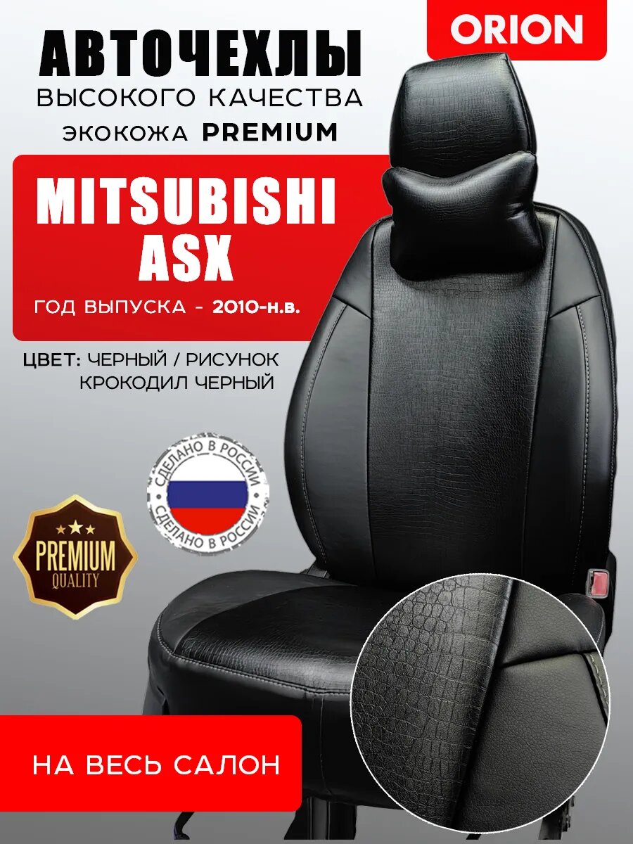 Чехлы на сиденья для Mitsubishi ASX, на весь салон