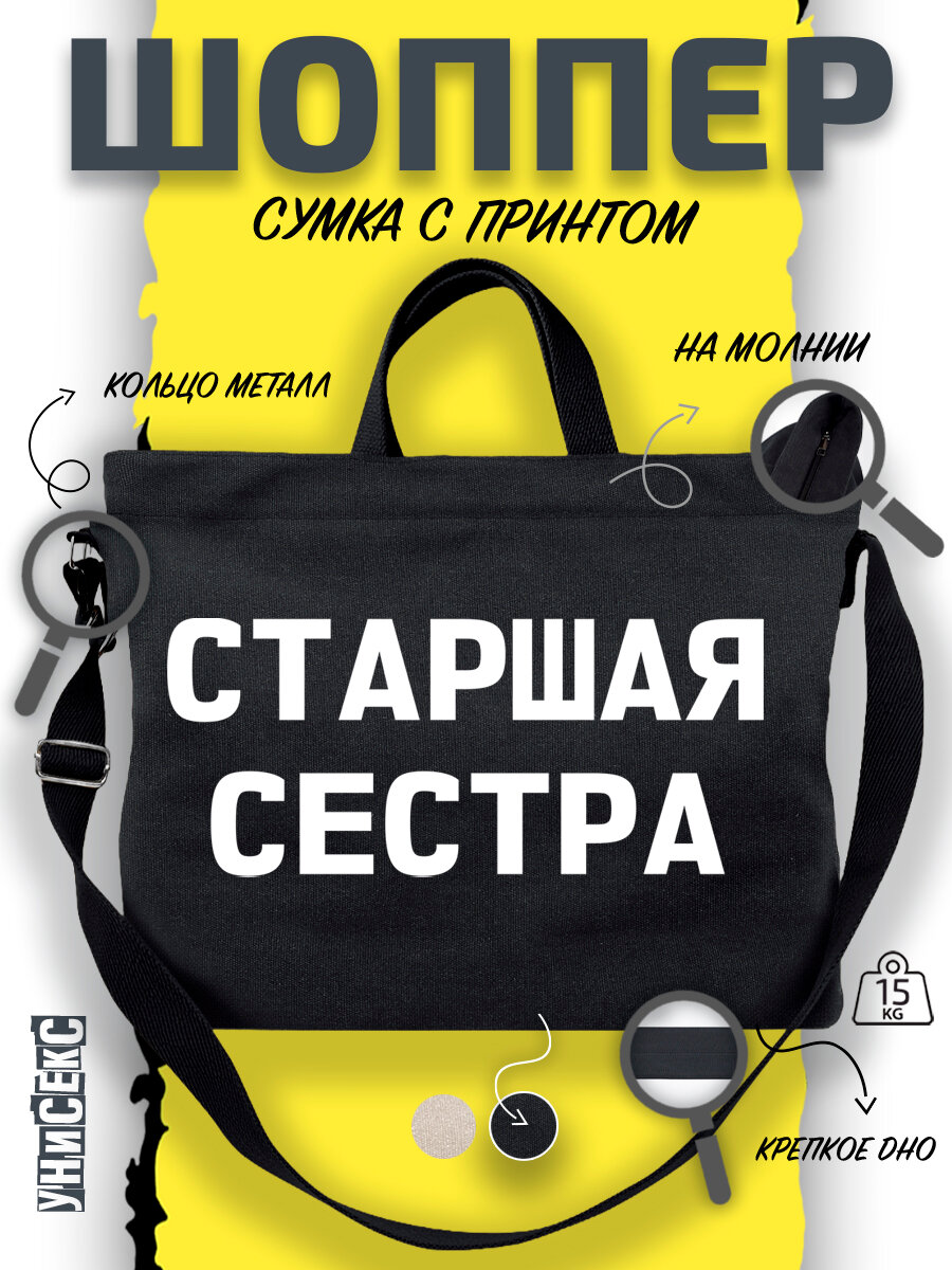 Сумка  шоппер y2k через плечо надпись старшая сестра