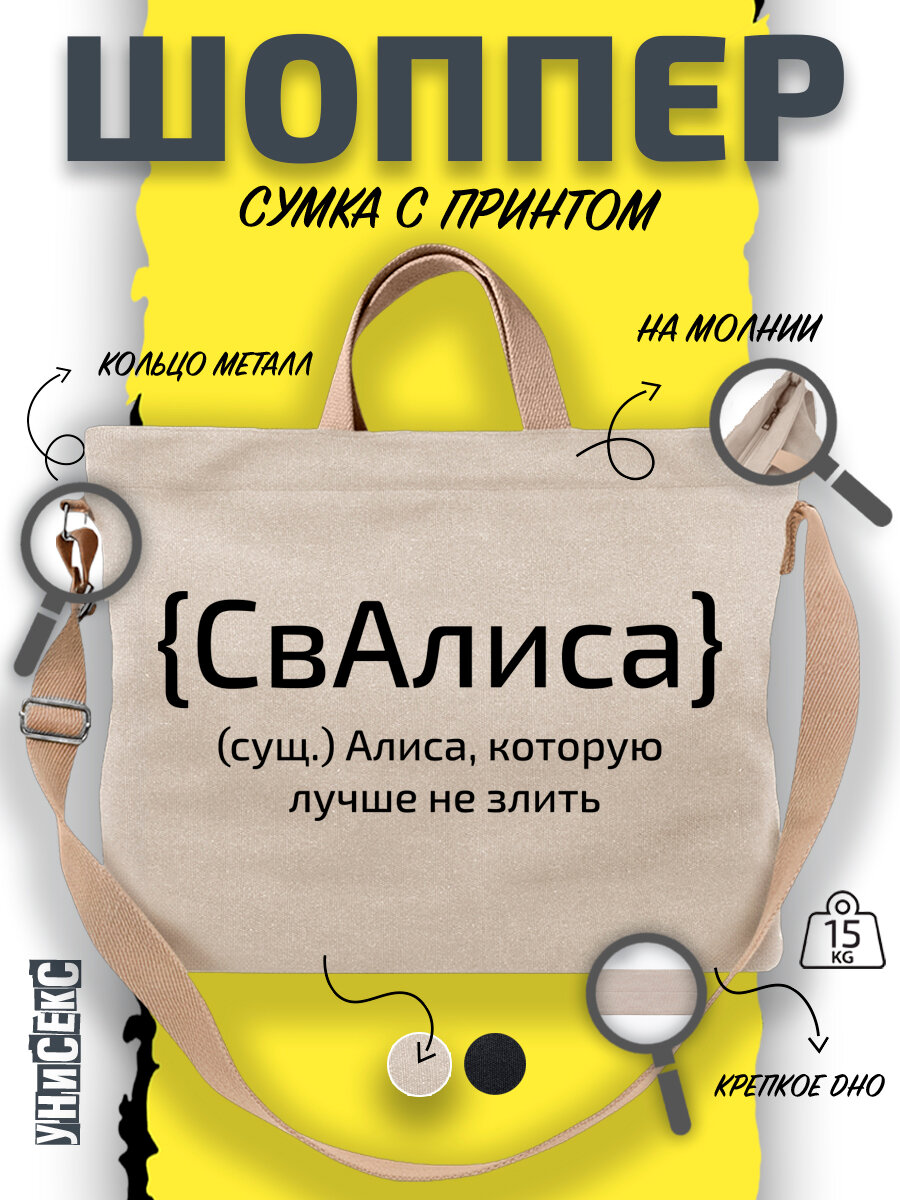 Сумка  шоппер y2k через плечо с именем Алиса