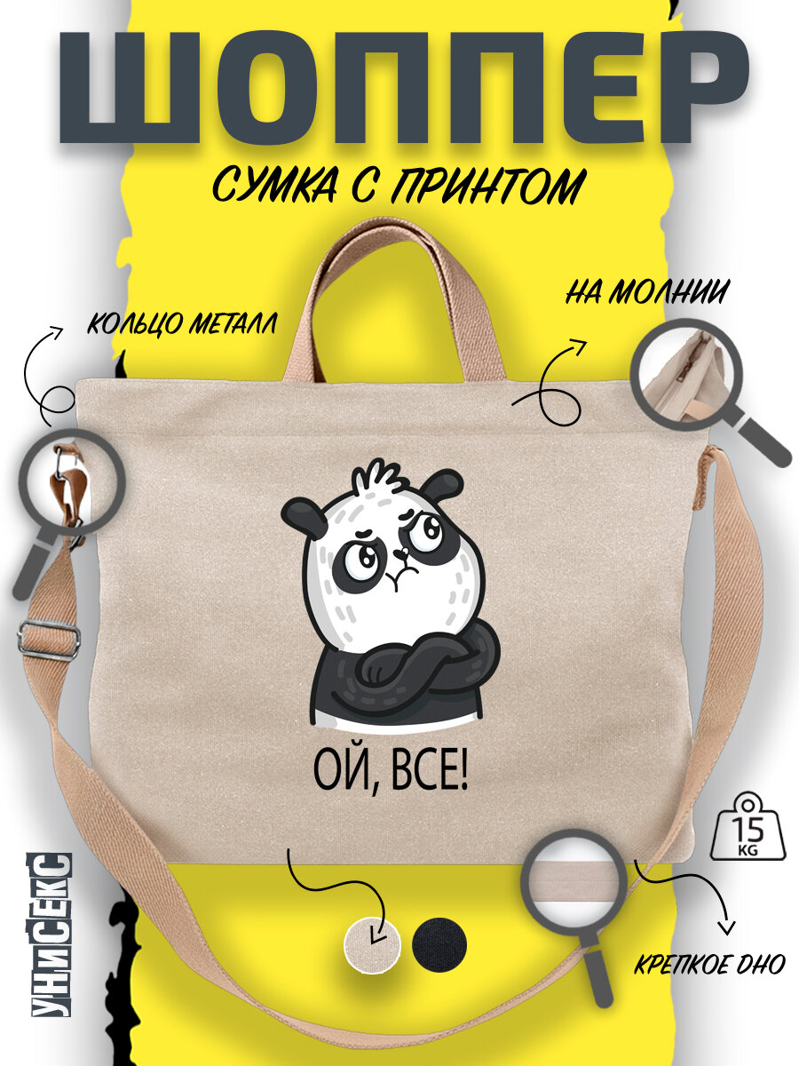 Сумка  шоппер y2k через плечо панда надпись ой всё
