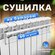 Навесная сушилка