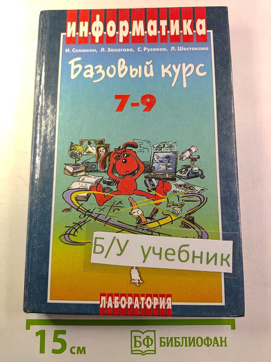 Информатика. Базовый курс 7-9 классы