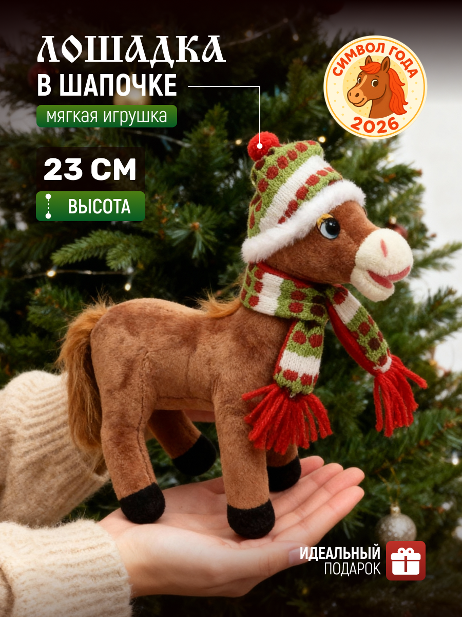 Игрушка мягкая новогодняя Лошадка в шапке N 2 коричневая, Лошадь в ушанке символ года 2026 / Конь / Пони в шарфике