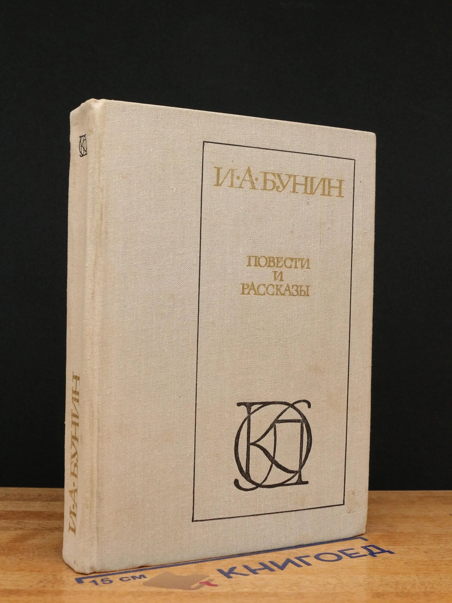 Книга. И. А. Бунин. Повести и рассказы 1981 (2046398466705)