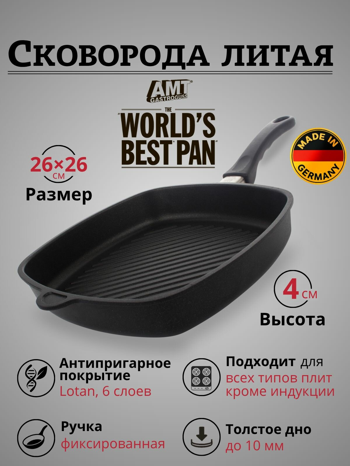AMT Сковорода-гриль 24см литая, не подходит для индукции, антипригарная, Германия, AMT E264G FIX