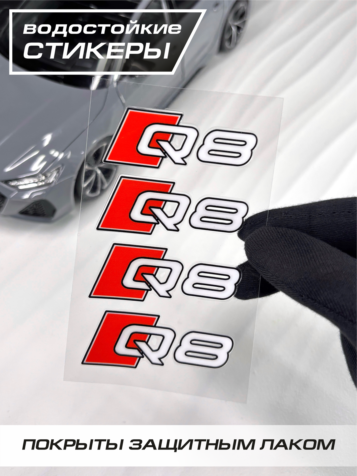 Наклейки для авто Audi, модель "Q8", на суппорта или кузов автомобиля, яркие и влагостойкие