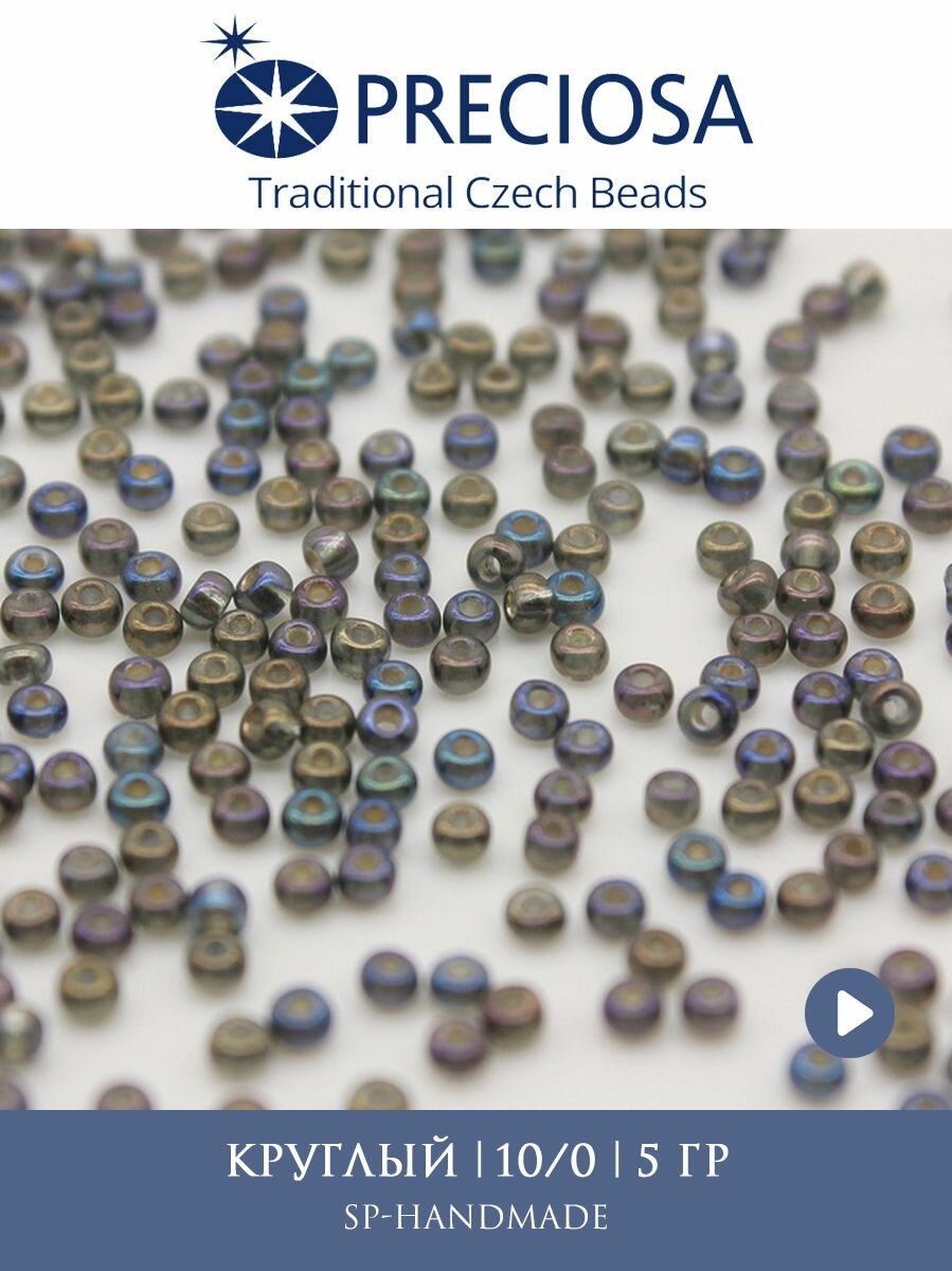 Бисер чешский PRECIOSA круглый 10/0 47019 серый радужный, серебряная линия внутри 5 гр. (1 сорт)