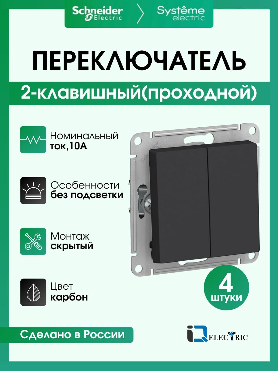 Переключатель двухклавишный (проходной) Systeme Electric (Schneider Electric) AtlasDesign, карбон ATN001065 - 4 шт.