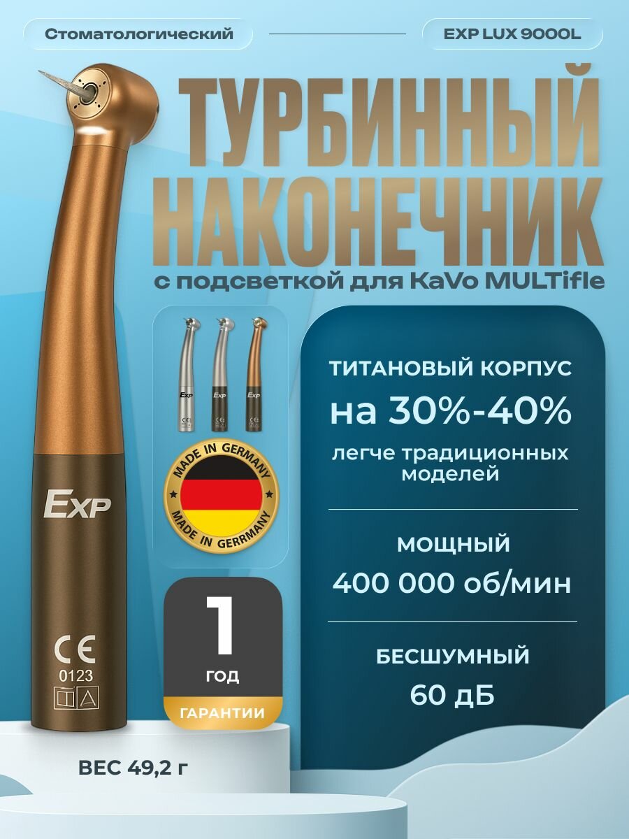 Стоматологический турбинный наконечник EXP LUX 9000L (титановый сплав)с подсветкой для KaVo MULTiflex, bronze