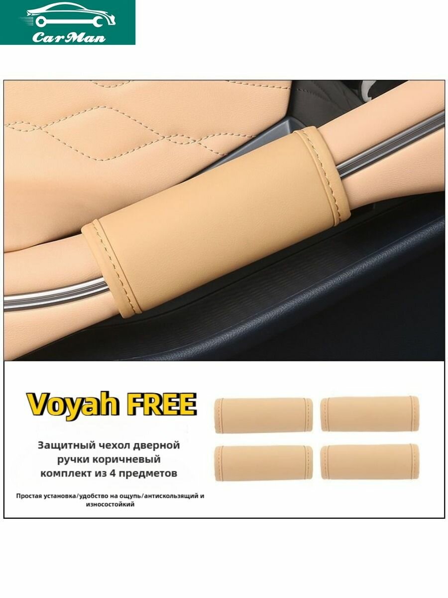 Обшивка салона автомобиля арт. 2024 Voyah Free Защитник дверных ручек салона автомобиля, voyah free Автозапчасти.