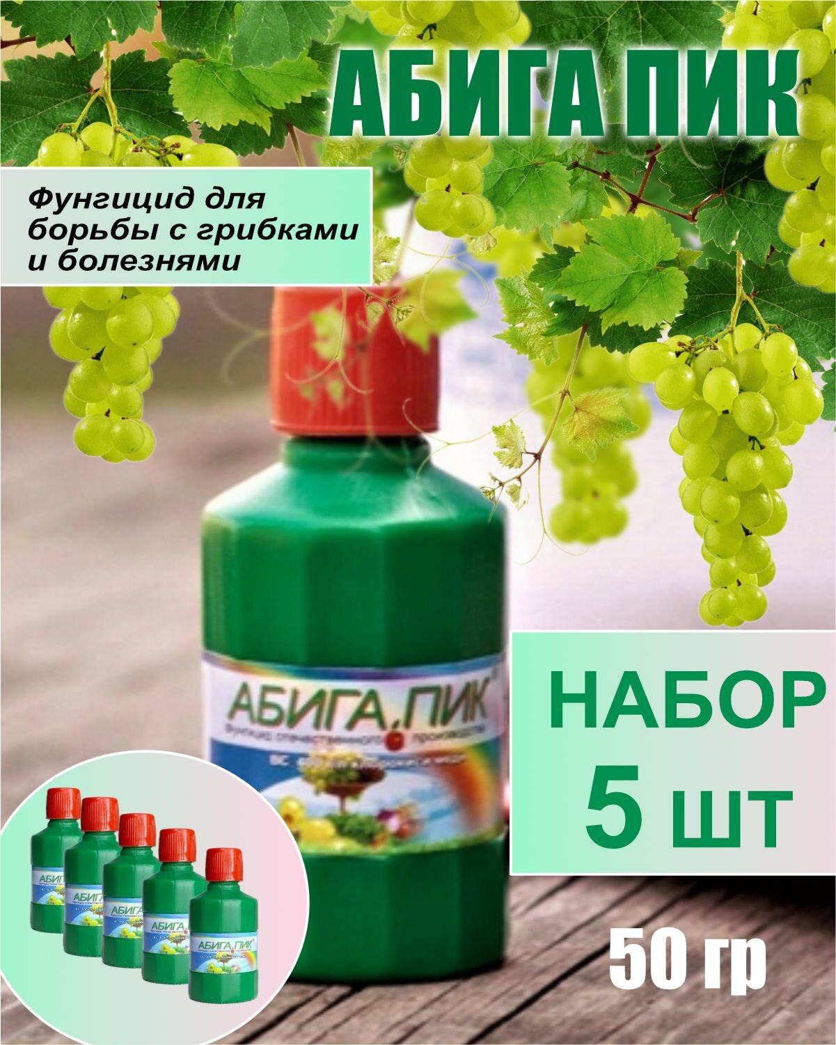 Абига Пик 50гр, Фунгицид для борьбы с грибком, плесенью у растений (5шт) абигапик защита от болезней, от насекомых вредителей, источник хлорофилла.