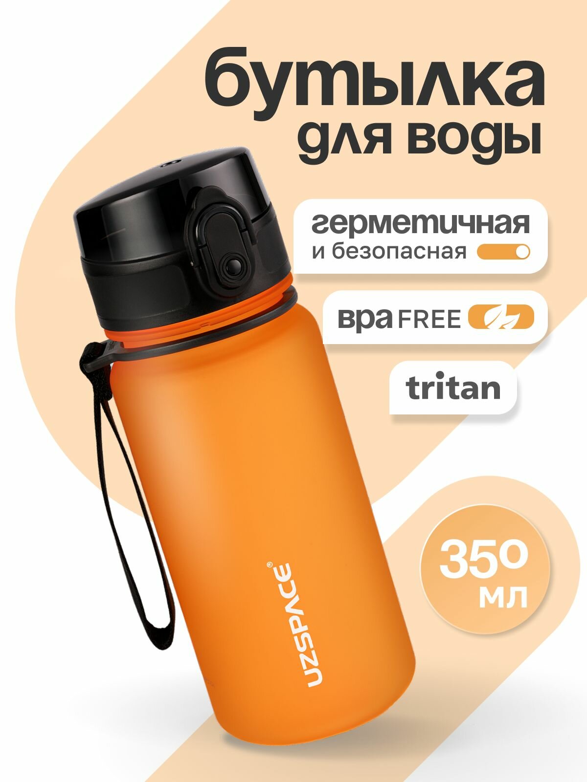 Бутылка для воды спортивная UZSPACE из Тритана, динамичный оранжевый, 350 мл, с герметичной крышкой, BPA Free, для спорта и фитнеса, детская в школу